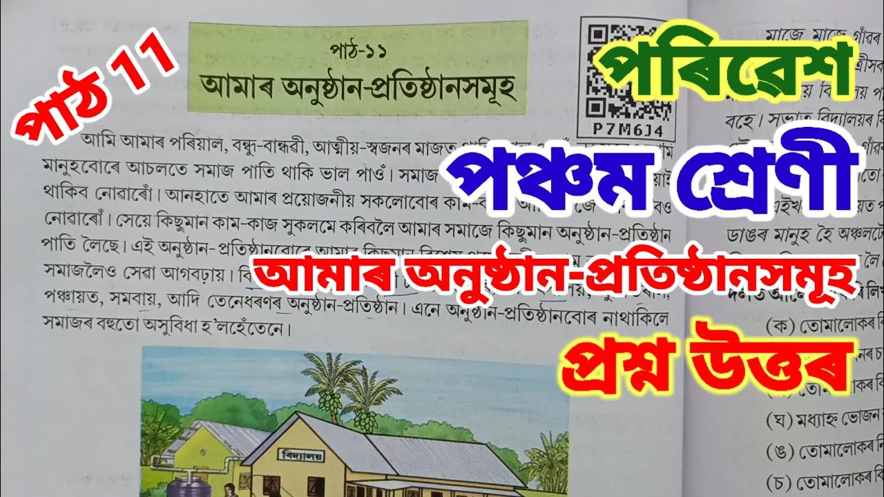 আমাৰ অনুষ্ঠান প্ৰতিষ্ঠানসমূহ, পৰিৱেশ, পঞ্চম শ্ৰেণী Class 5 EVS Lesson ...