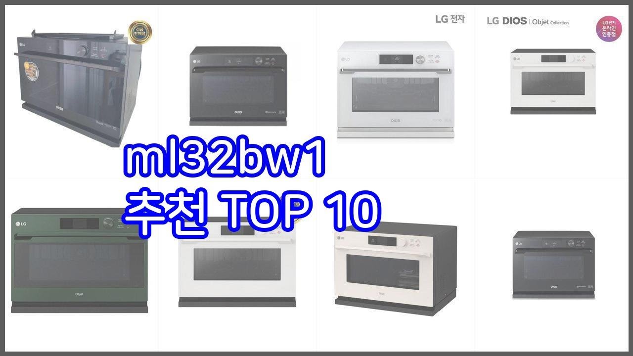 ml32bw1 추천 지금 가장 핫한 상품 가격과 리뷰, 판매량으로 알아본 가성비 제품 10가지 - YouTube