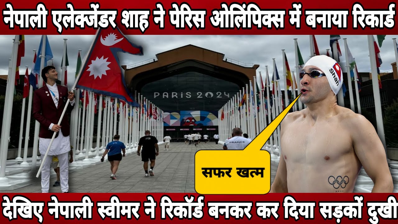 Nepali swimmer Alex shah make a record in paris Olympics 2024 ! Nepali ...