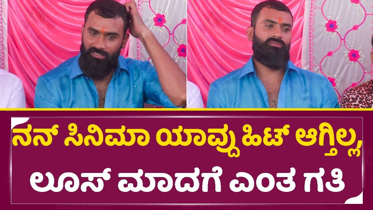 ನನ್ ಸಿನಿಮಾ ಯಾವ್ದು ಹಿಟ್ ಆಗ್ತಿಲ್ಲ, ಲೂಸ್ ಮಾದಗೆ ಎಂತ ಗತಿ | Loose Mada Yogi ...