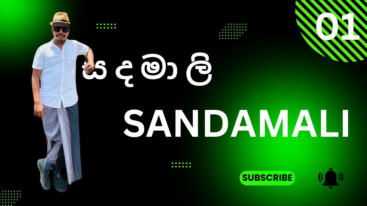 Sandamali Part 01 | Shan Putha - සදමාලී පළමු කොටස - Uvindu Jayaweera - YouTube