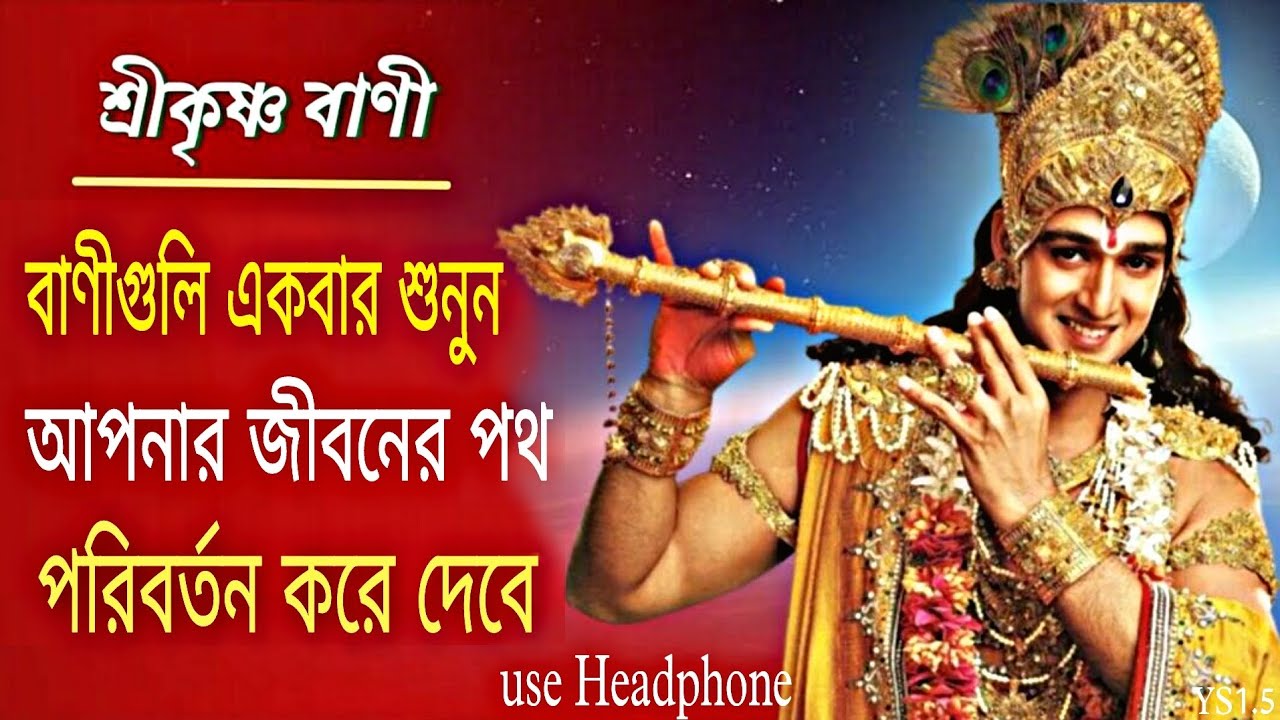 Lord Krishna Bangla Motivation | Krishna Kotha | মহাভারত শ্রীকৃষ্ণ বাণী ...