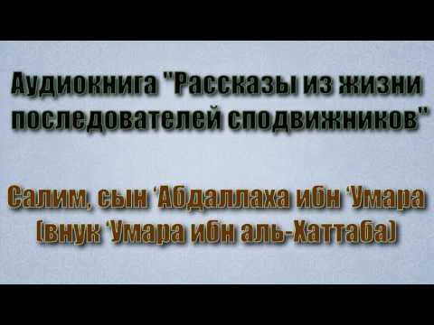 Салим, сын ‘Абдаллаха ибн ‘Умара внук ‘Умара ибн аль Хаттаба