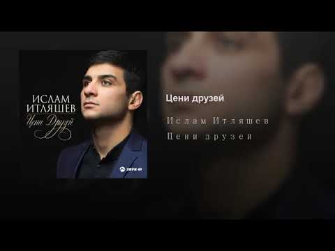 Ислам_Итляшев_Цени_Друзей.