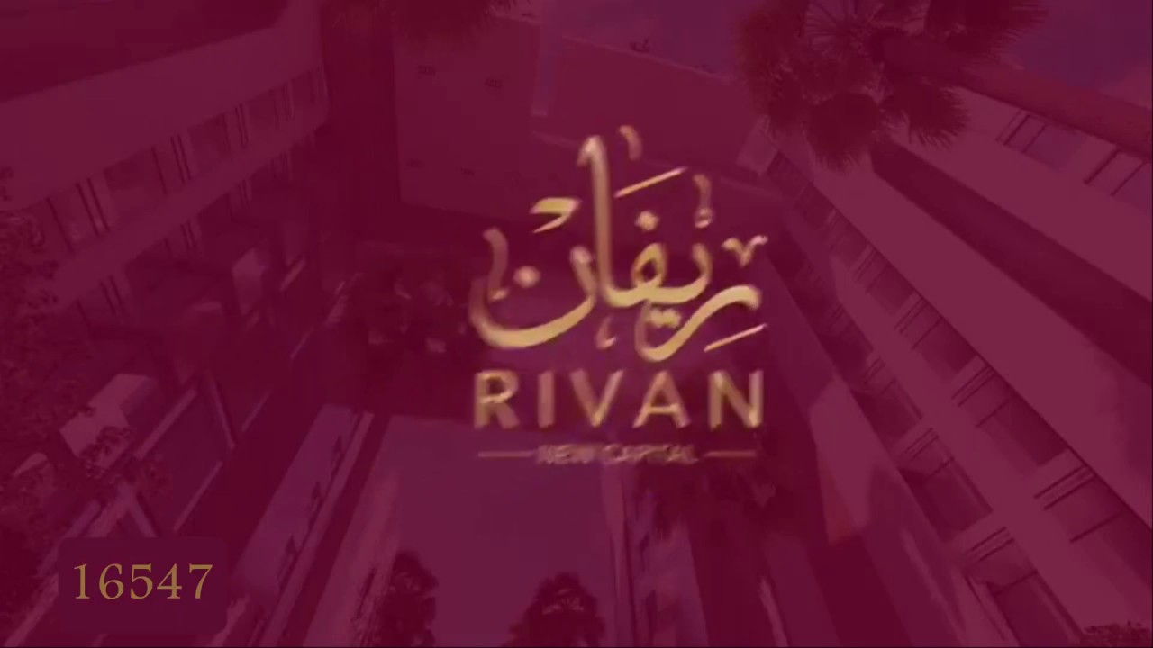 ريفان العاصمة الإدارية الجديدة – 16547 – rivan new capital - YouTube