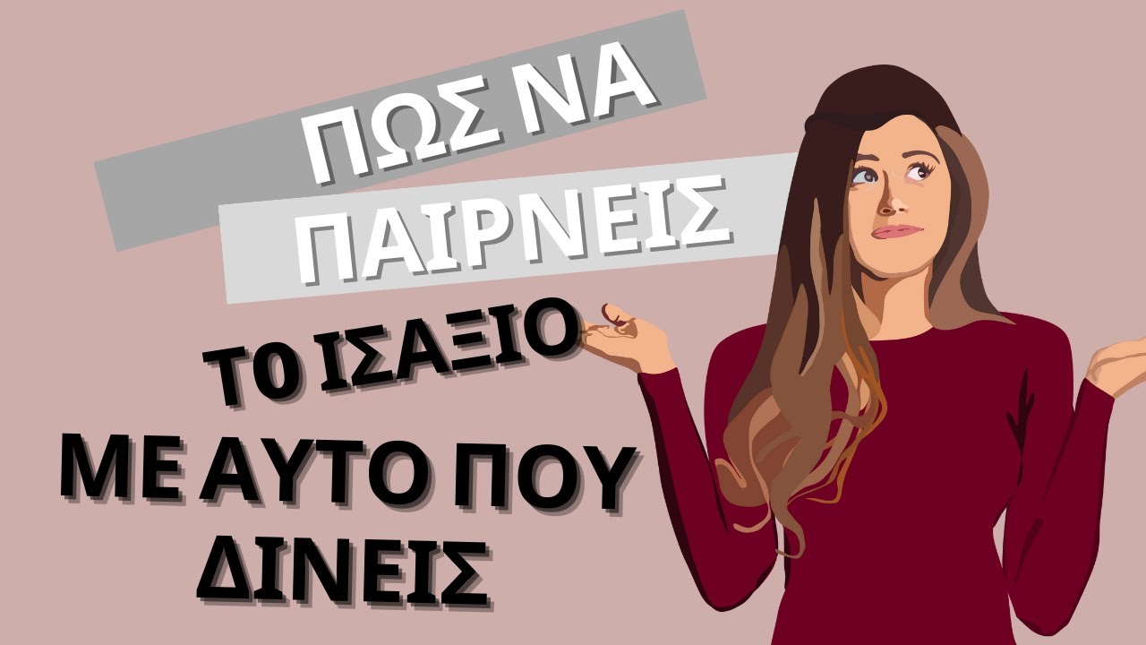 Το Μυστικό Για Να Παίρνεις Αυτό Που Δίνεις Στις Σχέσεις - YouTube