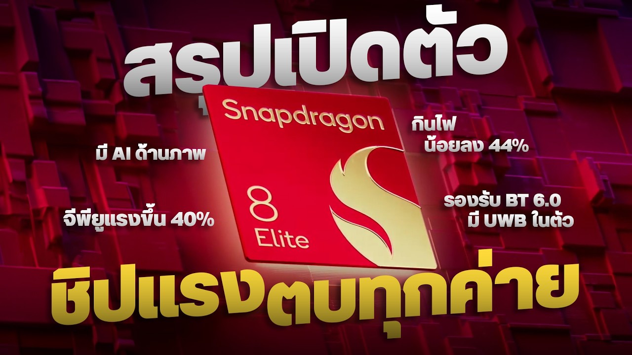 สรุปเปิดตัว Snapdragon 8 Elite (Snap 8 Gen 4) ชิปแรงที่สุด แซง Apple ...