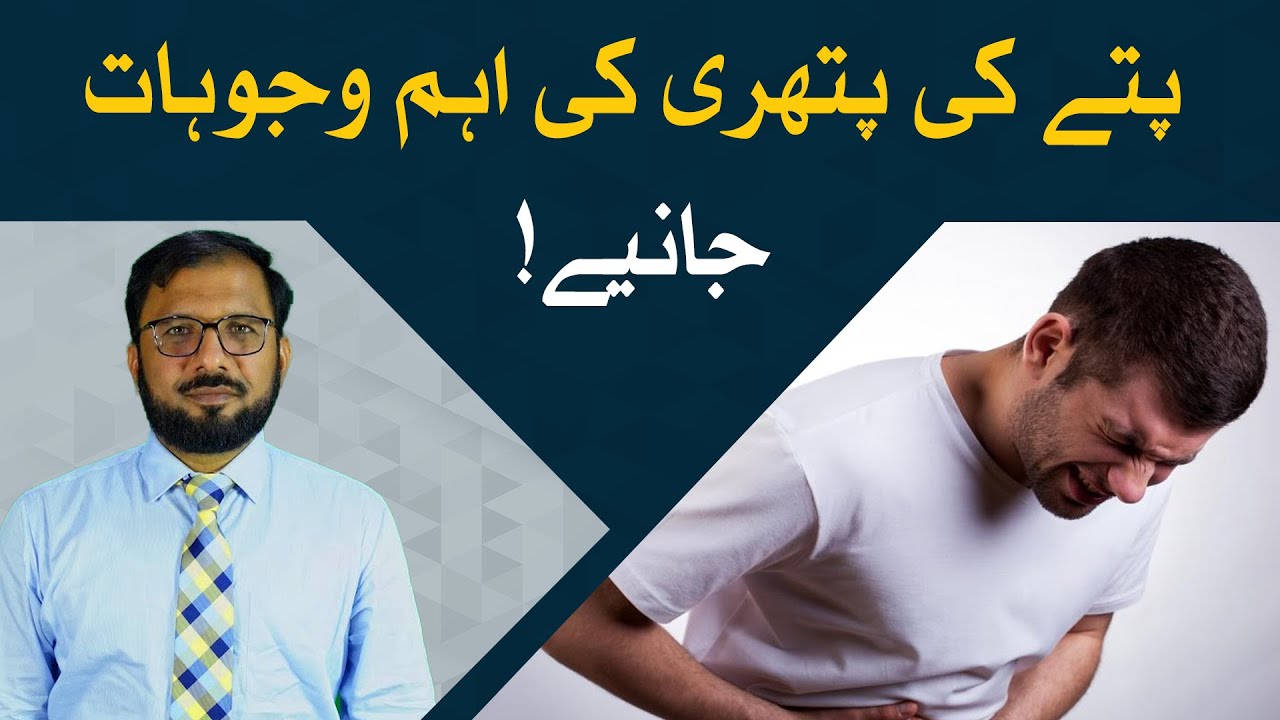 Pittay Ki Pathri Ki Wajuhat | Causes Of Gallstones - YouTube