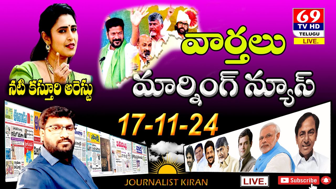 TELUGU NEWS PAPERS | JOURNALIST KIRAN | 17-11-24 | News Top Headlines ...