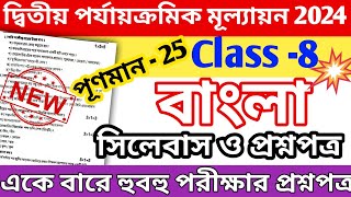 Class 8 Bangla 2nd Unit Test 2024 Question Paper Class 8 Bengali 2nd ...