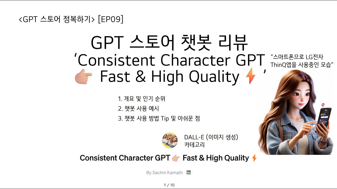 [EP09] GPT 스토어 챗봇 리뷰 - Consistent Character GPT 👉🏼 Fast & High Quality⚡ ...
