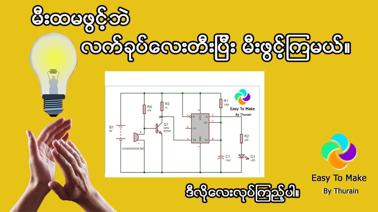 How to turn the lights on and off by clapping - YouTube