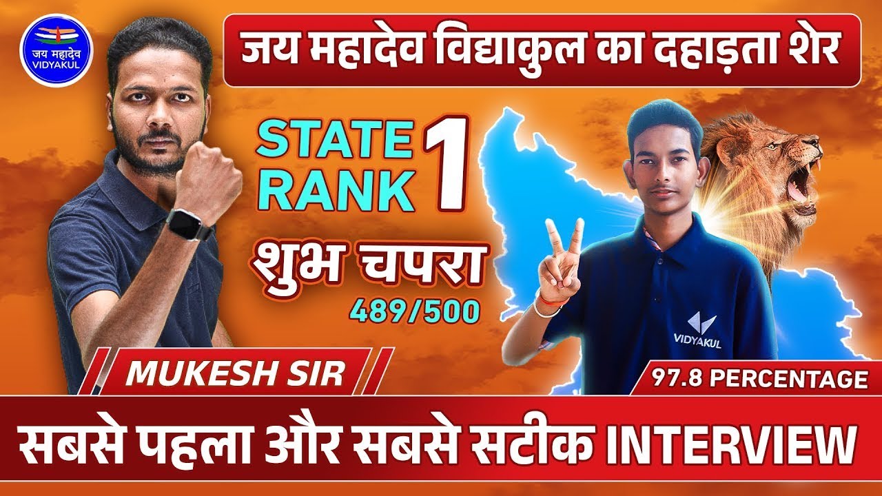 UP BOARD RANK 1 का सबसे पहला और सबसे सटीक Interview | UP Board Rank 1 ...
