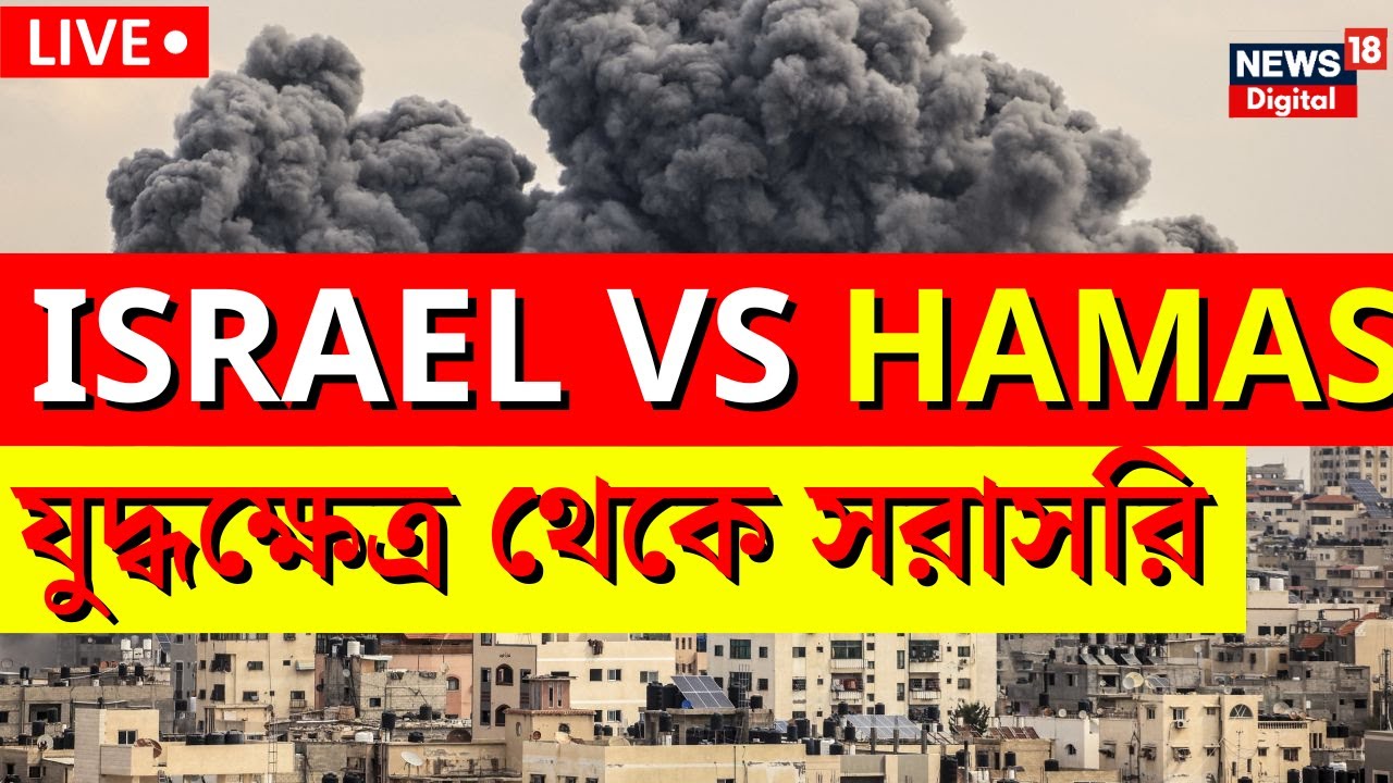 Israel War Coverage Live | Israel vs Hamas Today | যুদ্ধক্ষেত্র থেকে ...