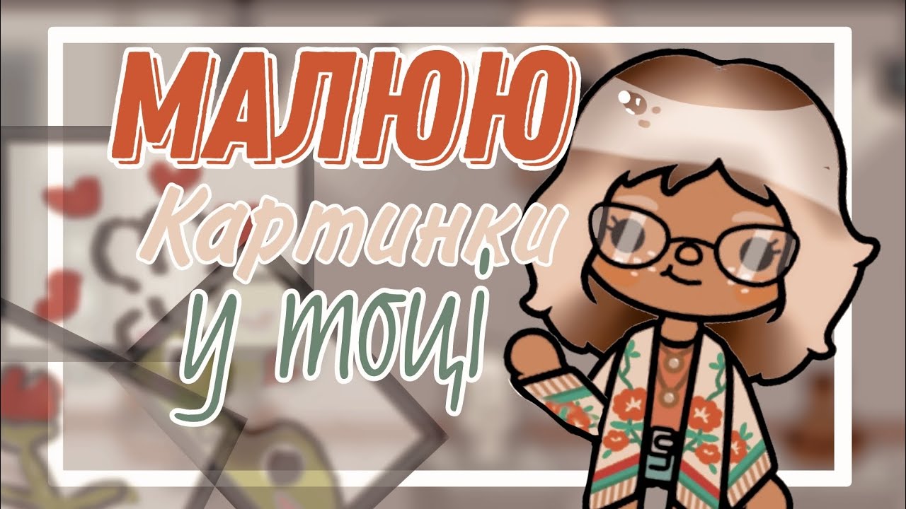 Малюю картинки🪐//Тока бока\\ Tocalifeworld🤎///toca.Sasha - YouTube