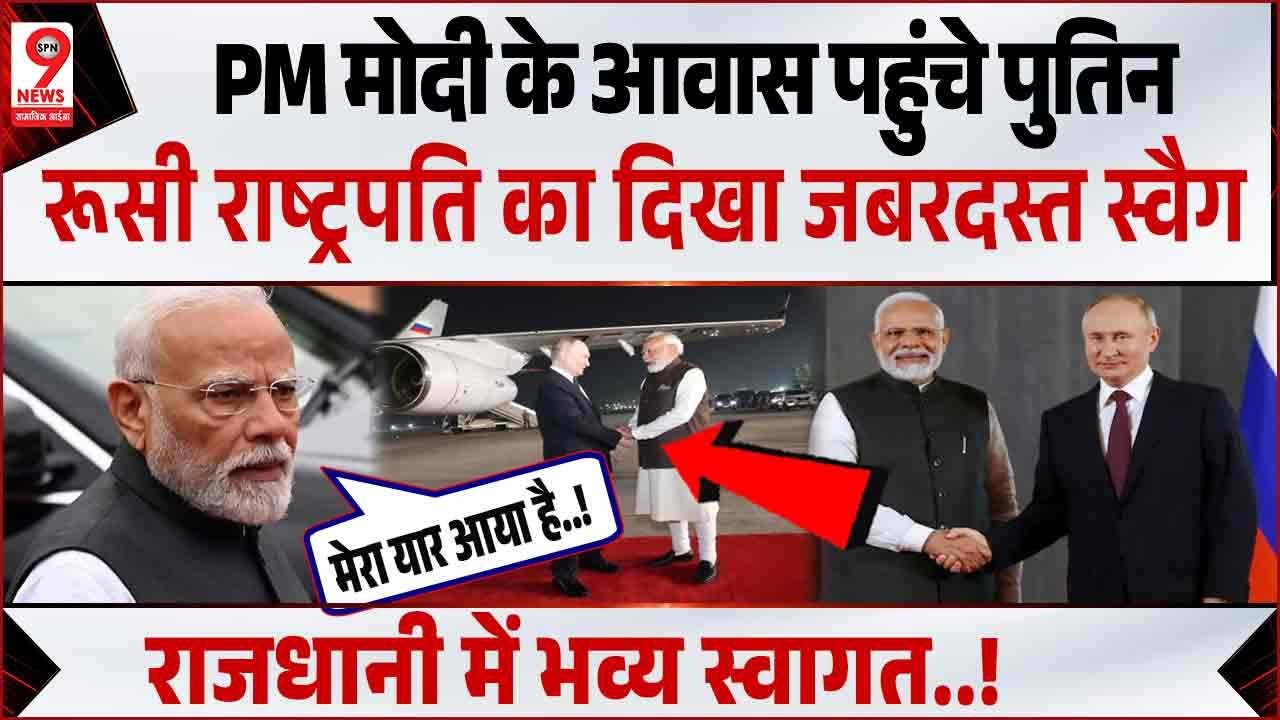 Palam Airport से Russian President Vladimir Putin के साथ 7 LKM पहुंचे ...