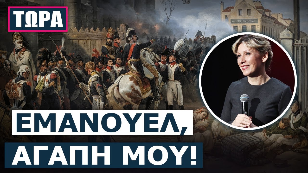 Απίστευτη η Ζαχάροβα: Στέλνει ευχές στον Μακρόν για την επέτειο ...