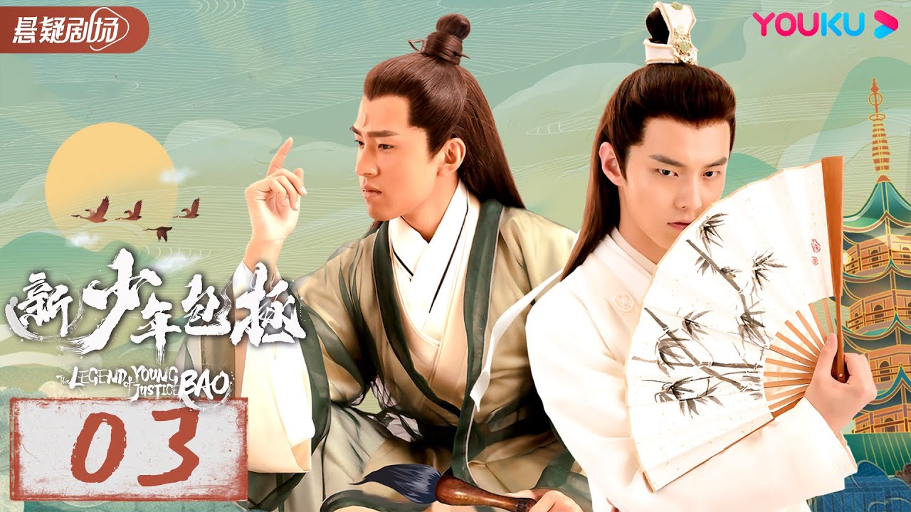 ENGSUB【新少年包拯 The Legend of Young Justice Bao】EP03 | 高燃高智的探案之旅全新启程 | 金世康 ...