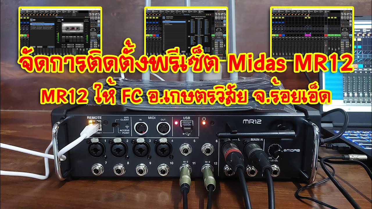 [MIDAS M-Air] EP.44 จัดการติดตั้งพรีเซ็ต Midas MR12 ให้ FC อ.เกษตรวิสัย ...