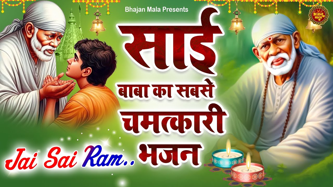 साई बाबा का सबसे चमत्कारी भजन || Latest Sai Baba Ke Bhajan | Bhakti ...