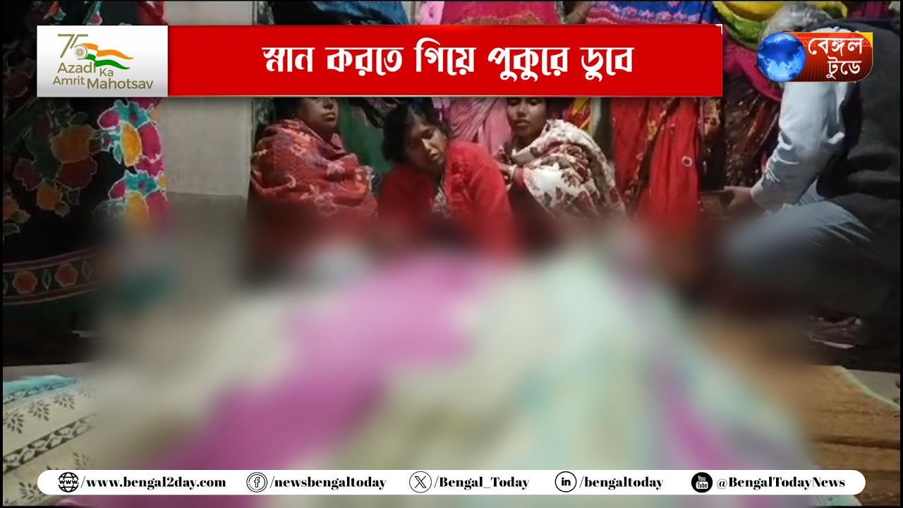 Swarupnagar: স্নান করতে গিয়ে পুকুরে ডুবে দুই স্কুল পড়ুয়ার মর্মান্তিক ...