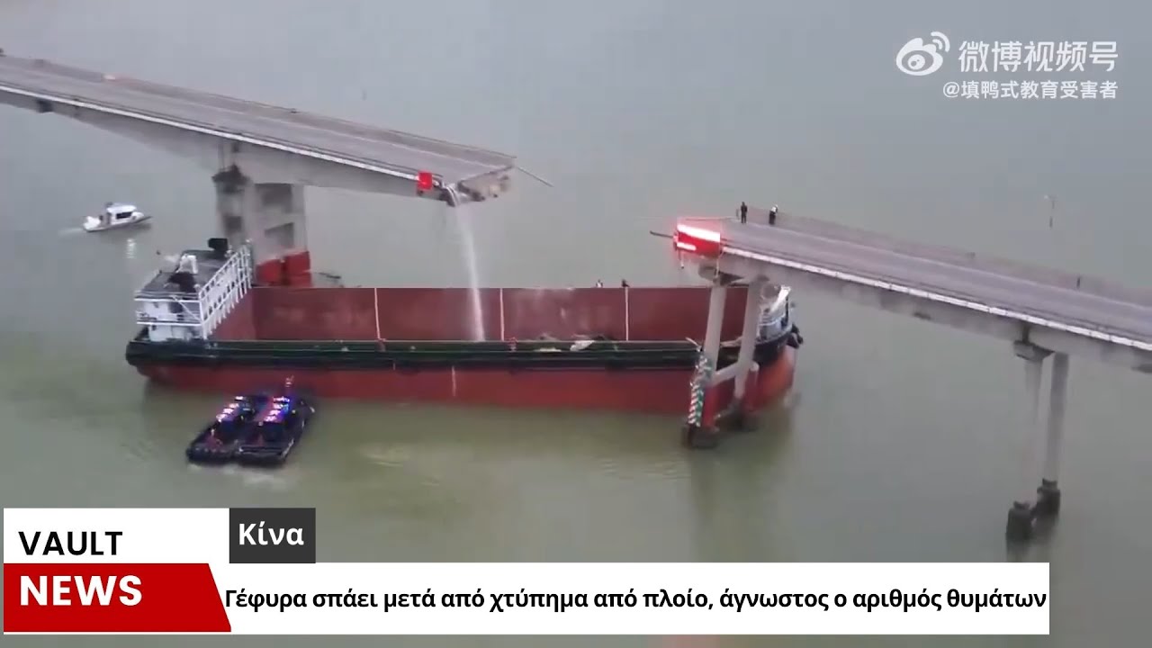 Γέφυρα σπάει μετά από χτύπημα από πλοίο, άγνωστος ο αριθμός θυμάτων ...