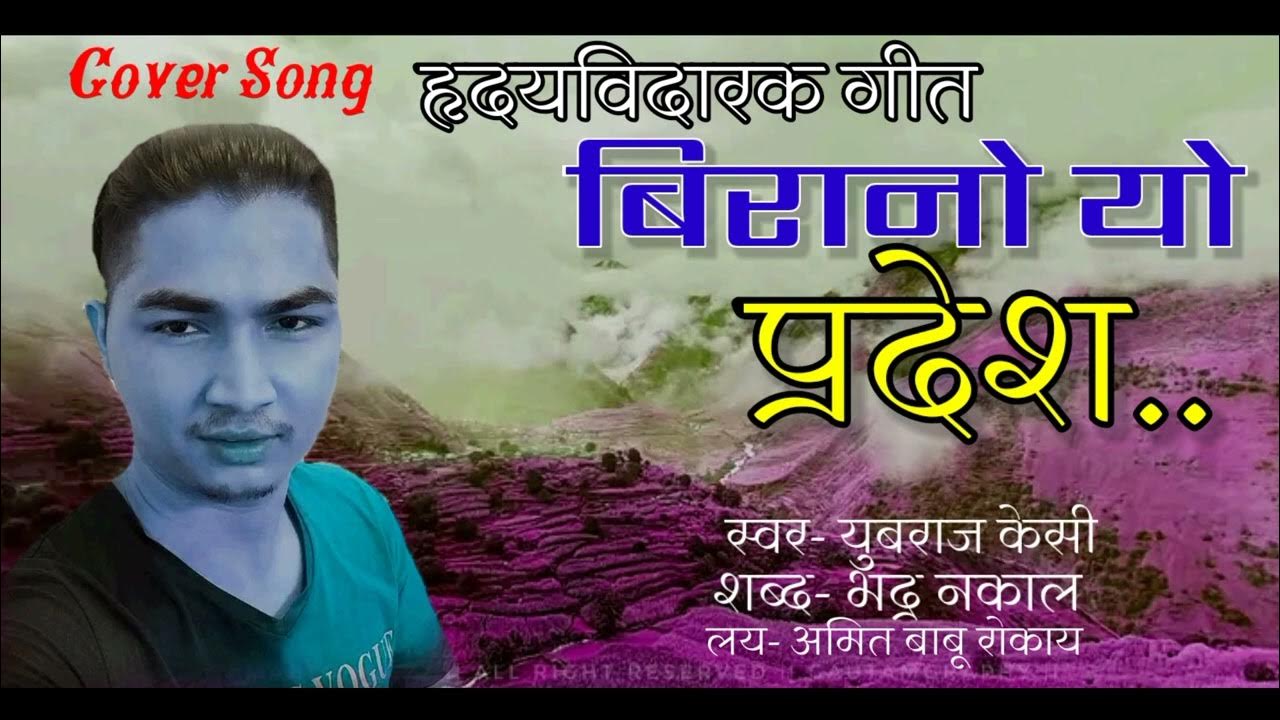 कठै प्रदेशीको जिन्दगी| हृदयविदारक गीत Birano Yo Pradesh| Cover Vocal- Yubraj Kc|| - YouTube