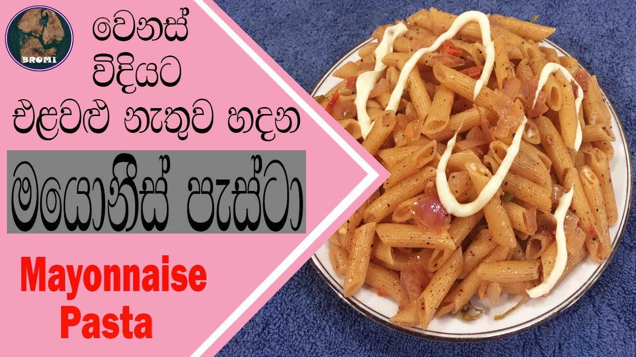 MAYONNAISE PASTA RECIPE | මයොනීස් පැස්ටා | PASTA RECIPES | CREAMY PASTA ...