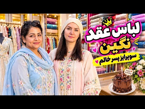 ولاگ خرید لباس برای مراسم و سورپرایز تولد 😍