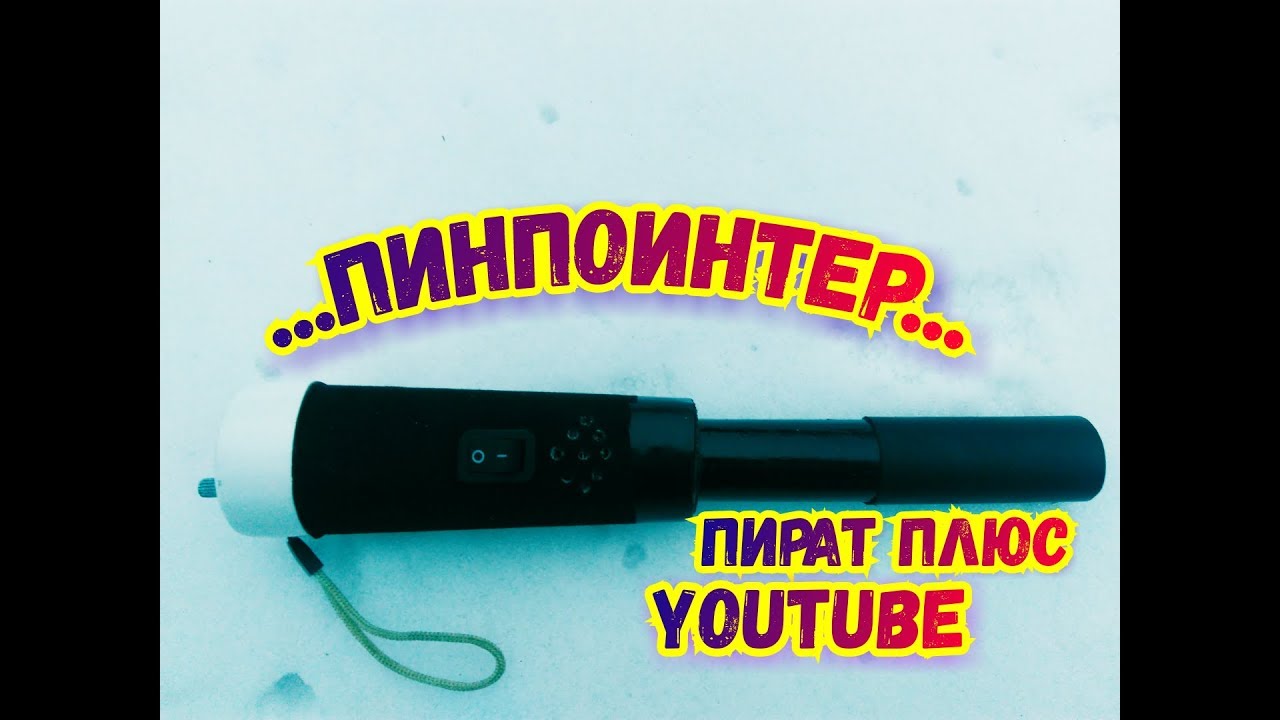 Обзор пинпоинтера--Самодельный пинпоинтер от Пират Плюс - YouTube