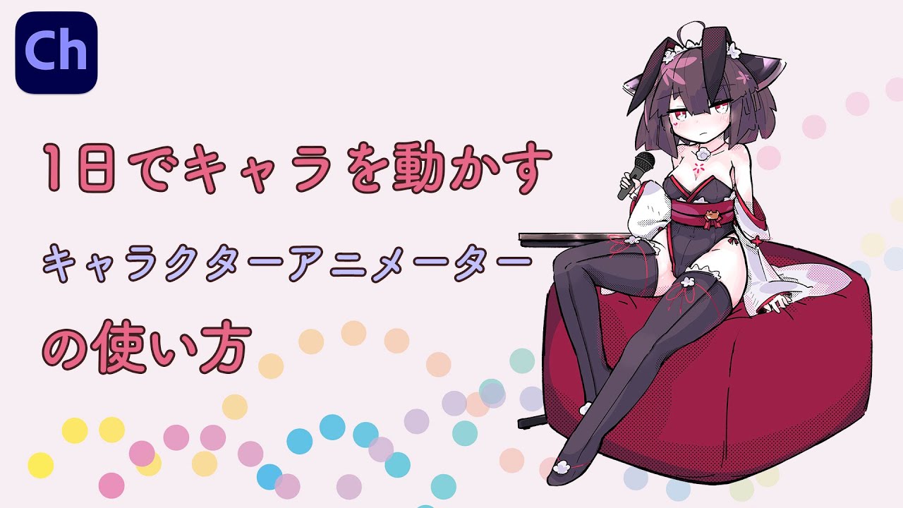 【Adobe CH】1日でできる！配布キャラをキャラクターアニメーターで動かす方法 - YouTube