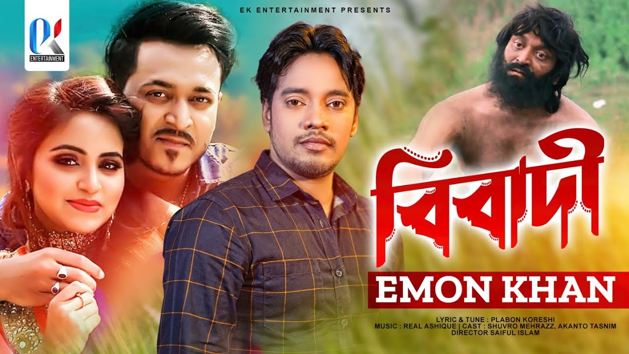 Bibadi | Emon Khan | বিবাদী | ইমন খান | Bangla Music Video | ইমন খানের ...