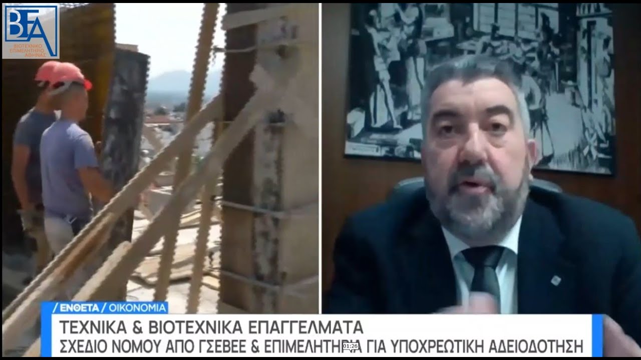 Ρεπορτάζ της ΕΡΤ για την αδειοδότηση τεχνικών επαγγελμάτων - YouTube