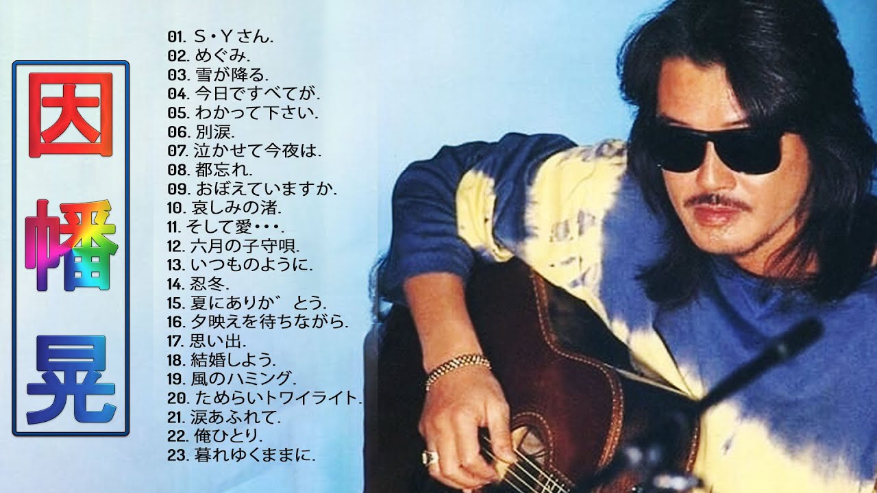 【Akira Inabaの人気曲 公式】💙 因幡晃シングルコレクション ♫ JPOP million hits ♫ - YouTube