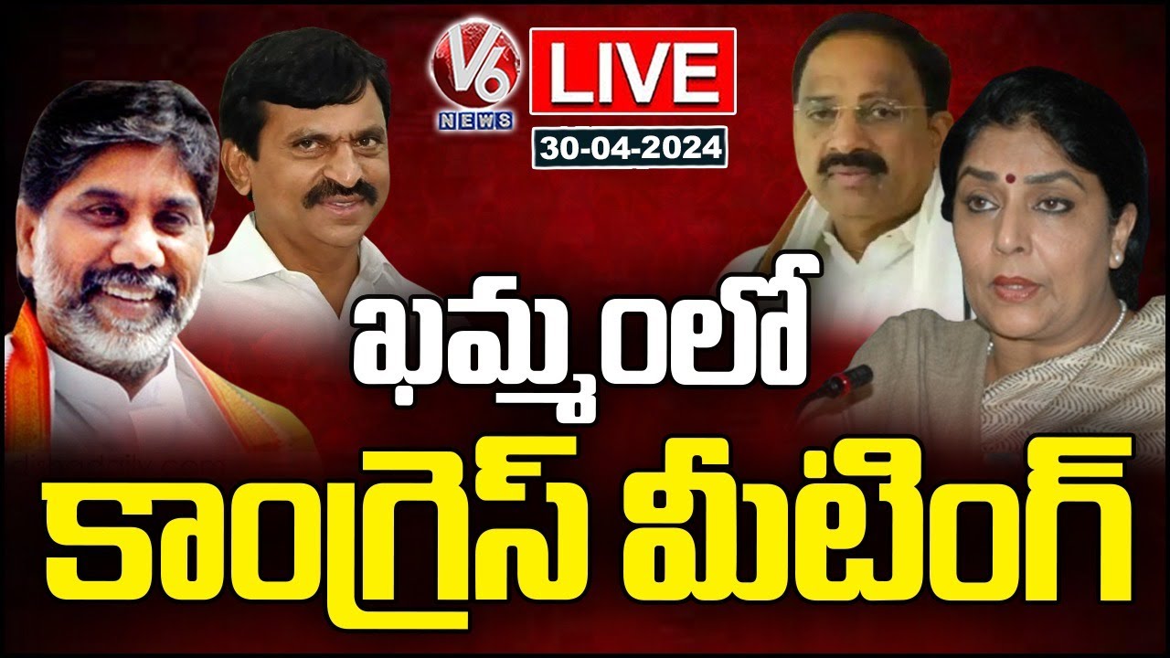 LIVE : Khammam Congress Meeting |Bhatti Vikramarka |Ponguleti Srinivas ...