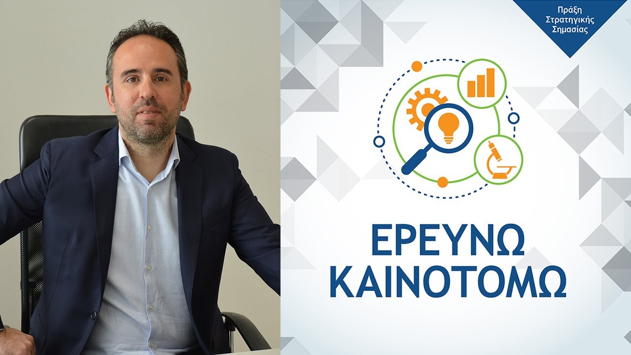 Δράση ΕΣΠΑ Ερευνώ - Καινοτομώ, Αναλυτικό βίντεο της δράσης - YouTube