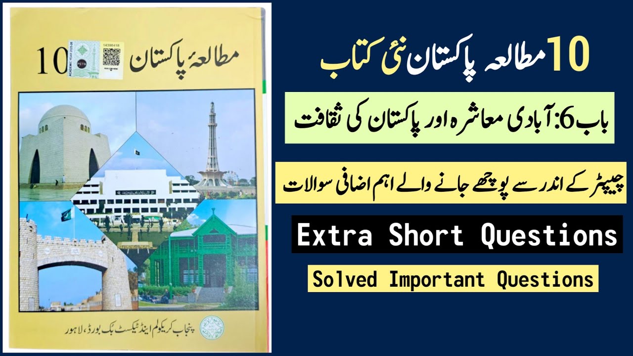 10 Class Pak Study New Book Chapter 6 extra short questions - important ...