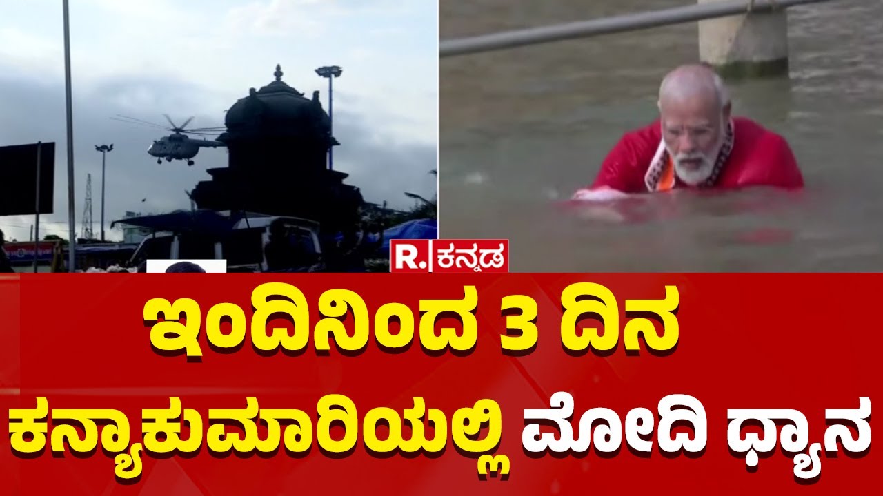 Narendra Modi Meditation in Kanyakumari | ಇಂದಿನಿಂದ 3 ದಿನ ...