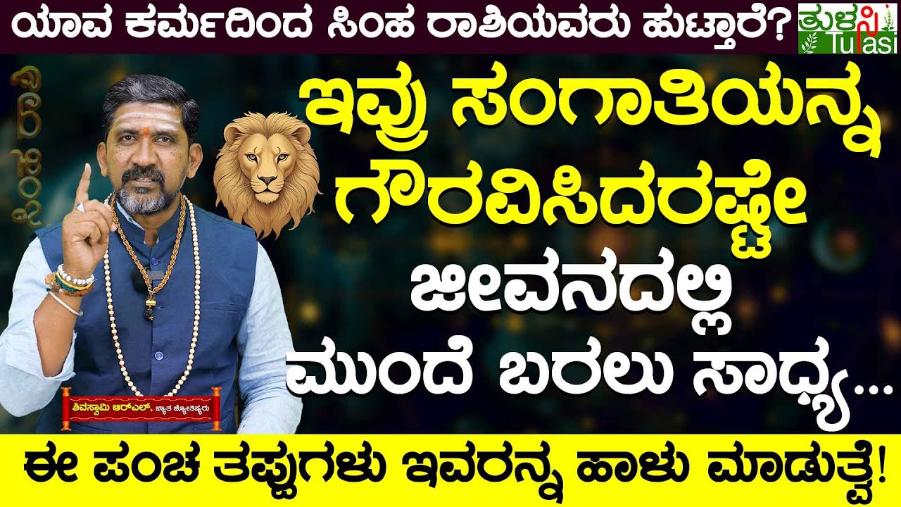 Facts & Secrets About Leo Zodiac Sign Personality | ಯಾವ ಕರ್ಮದಿಂದ ಸಿಂಹ ...