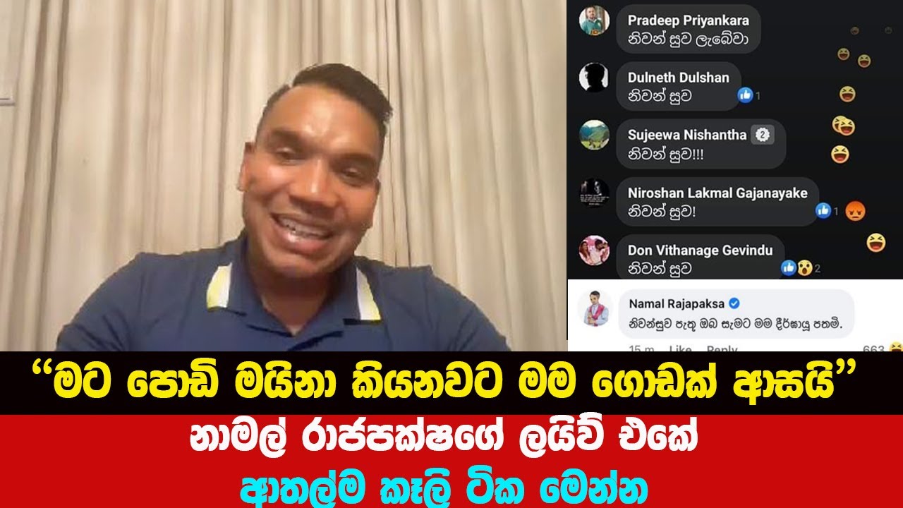 මට පොඩි මයිනා කියනවට මම ගොඩක් ආසයි | namal rajapaksha live - YouTube