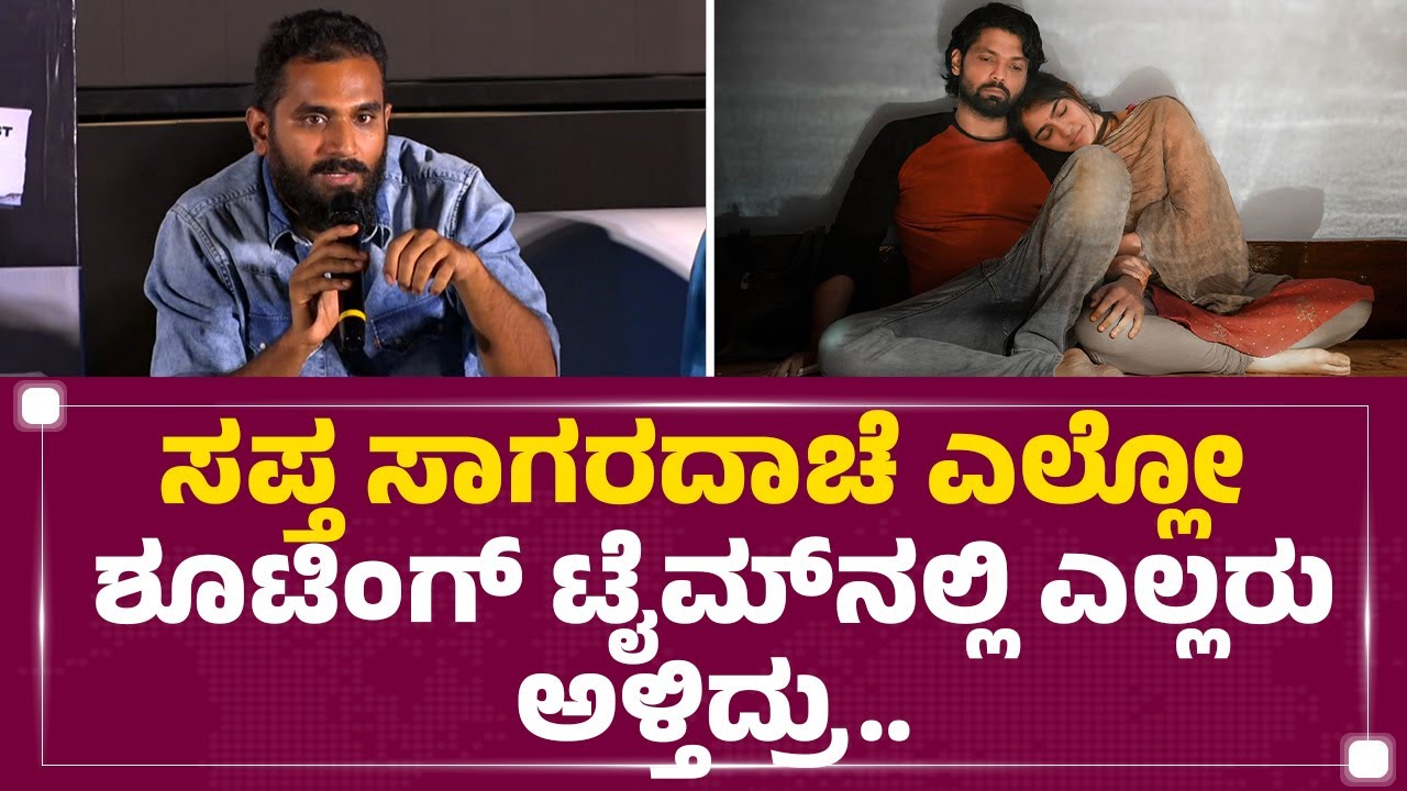 Sapta Sagaradaache Ello ಶೂಟಿಂಗ್ ಟೈಮ್ ನಲ್ಲಿ ಎಲ್ಲರು ಅಳ್ತಿದ್ರು Advaitha