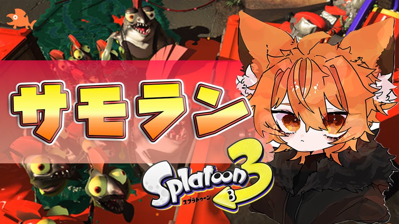【参加型サモラン】鱗集めしていきます #スプラトゥーン3 #スプラ3 #サモラン - YouTube