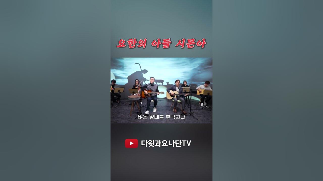 복음성가 요한의 아들 시몬아 Shorts Youtube