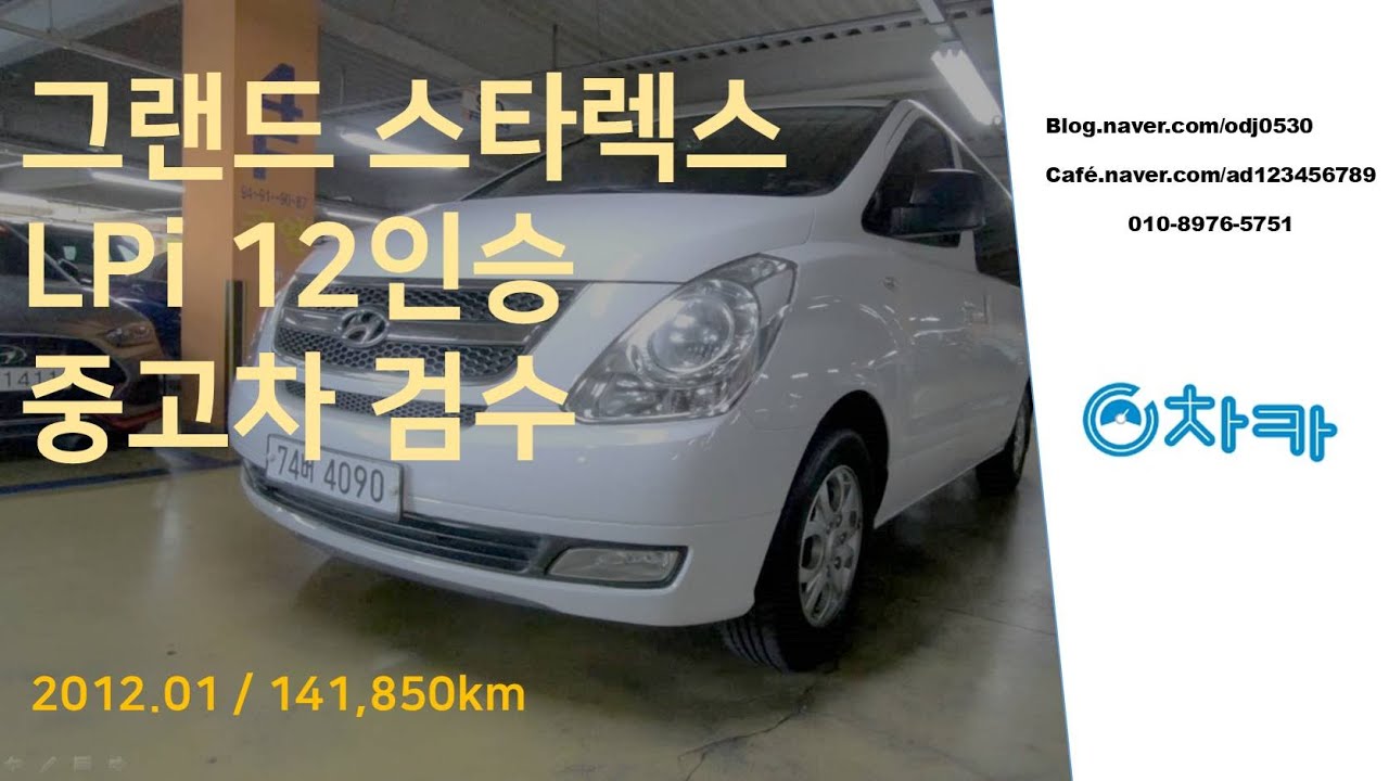 [중고차 검수] 그랜드 스타렉스 LPi 12인승 럭셔리 - YouTube