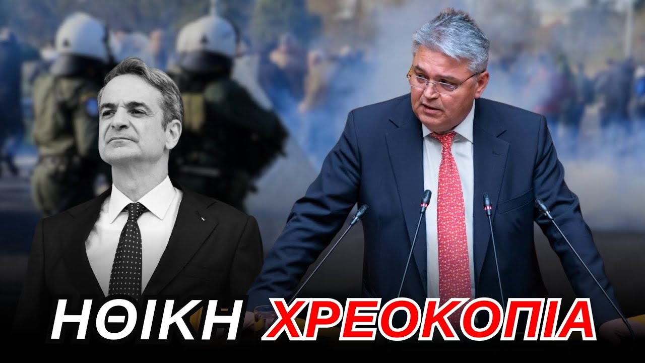 Δημήτρης Νατσιός: «Δεν είστε λαϊκό κόμμα, είστε η ΗΘΙΚΗ ΧΡΕΟΚΟΠΙΑ της ...