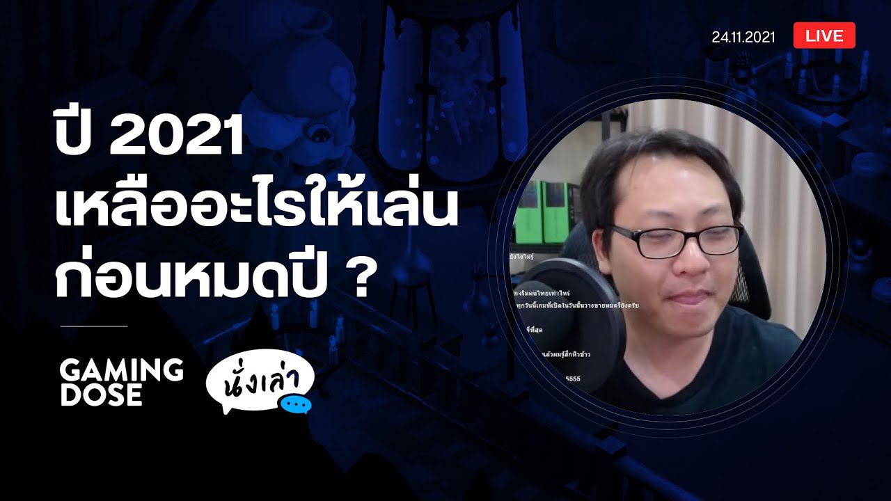 GamingDose นั่งเล่า : ปี 2021 เหลืออะไรให้เล่นก่อนหมดปี - YouTube