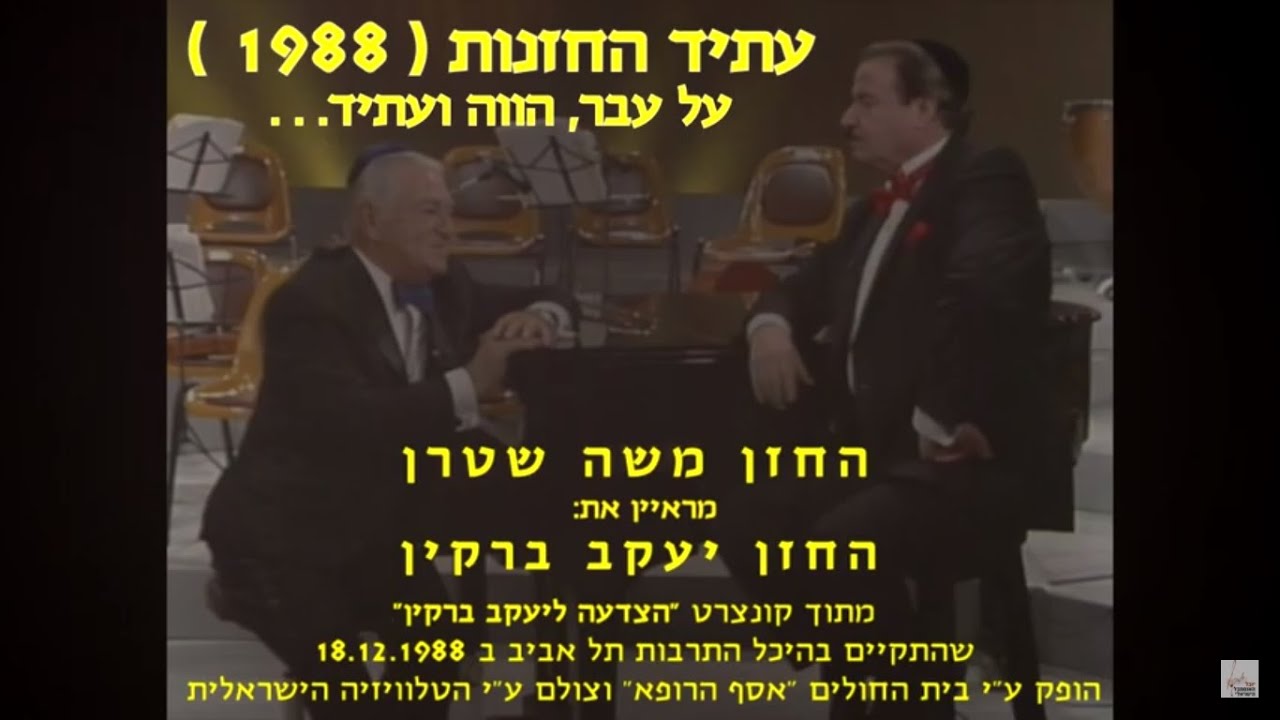 The Future Of Hazzanut (1988) - Moshe Stern & Jacob Barkin / עתיד ...