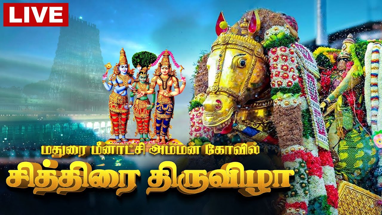 மதுரை சித்திரைத் திருவிழா - Madurai Chithirai Thiruvizha Live ...