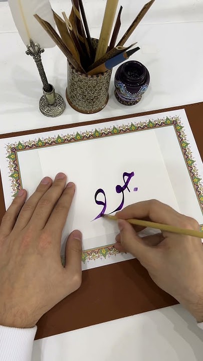 اسم جود بخط الديواني ️#calligraphy #الخط_الديواني #الخط_العربي #خط ...