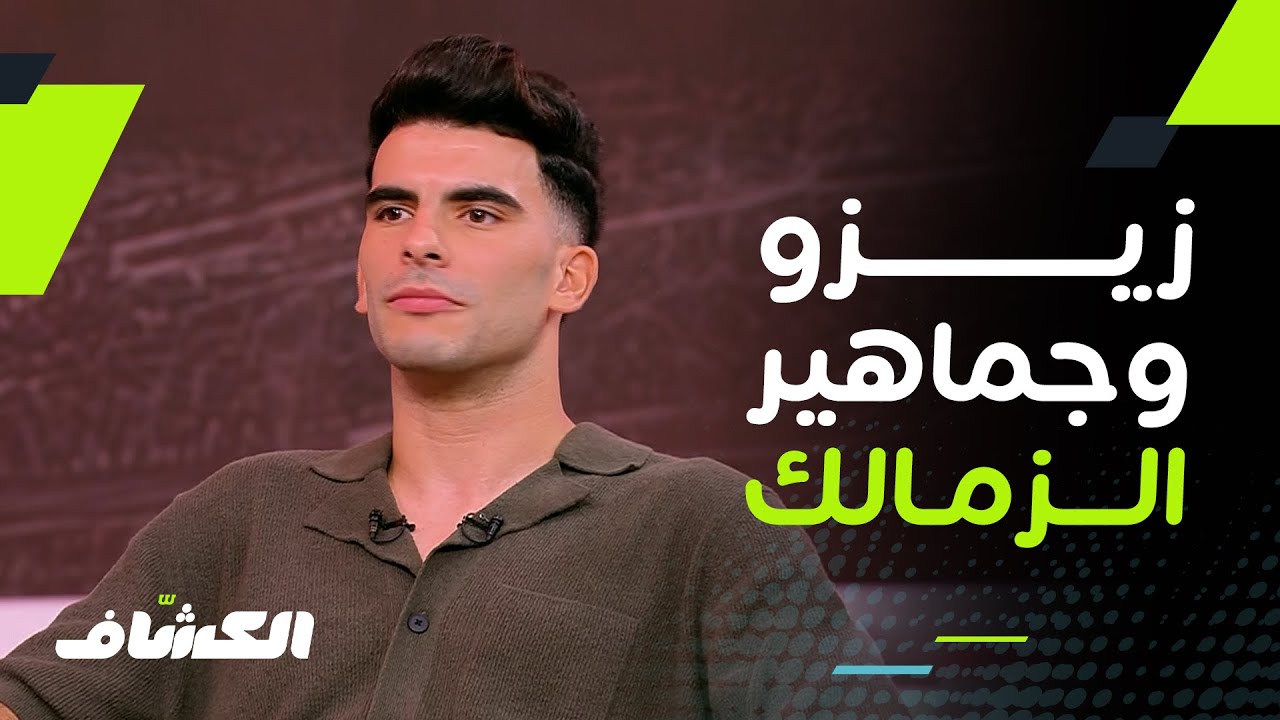 الكورة مع فايق أهم تصريحات زيزو نجم الزمالك مع إبراهيم فايق وماذا قال